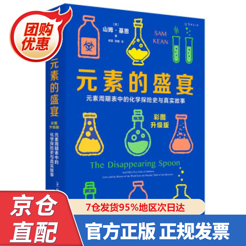 【新书】元素的盛宴（彩图升级版）:元素周期表中的化学探险史与真实故事 [美]山姆·基恩著,杨蓓,阳曦 译