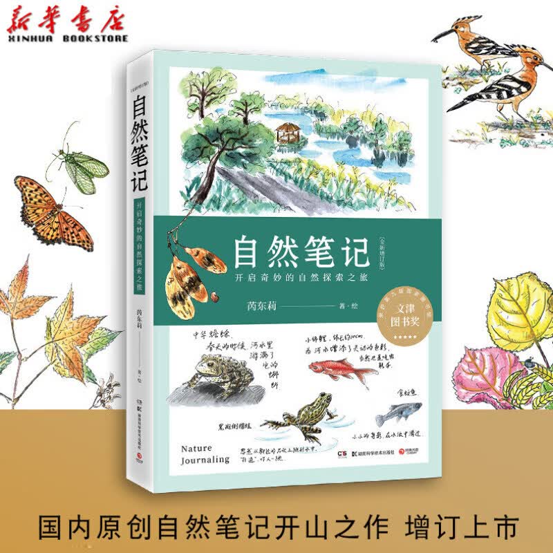 自然笔记(开启奇妙的自然探索之旅全新增订版)芮东莉 原创自然笔记之作教育科普知识绘画焦虑图画