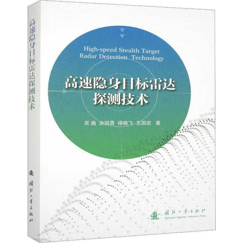 高速隐身目标雷达探测技术吴巍国防工业出版社