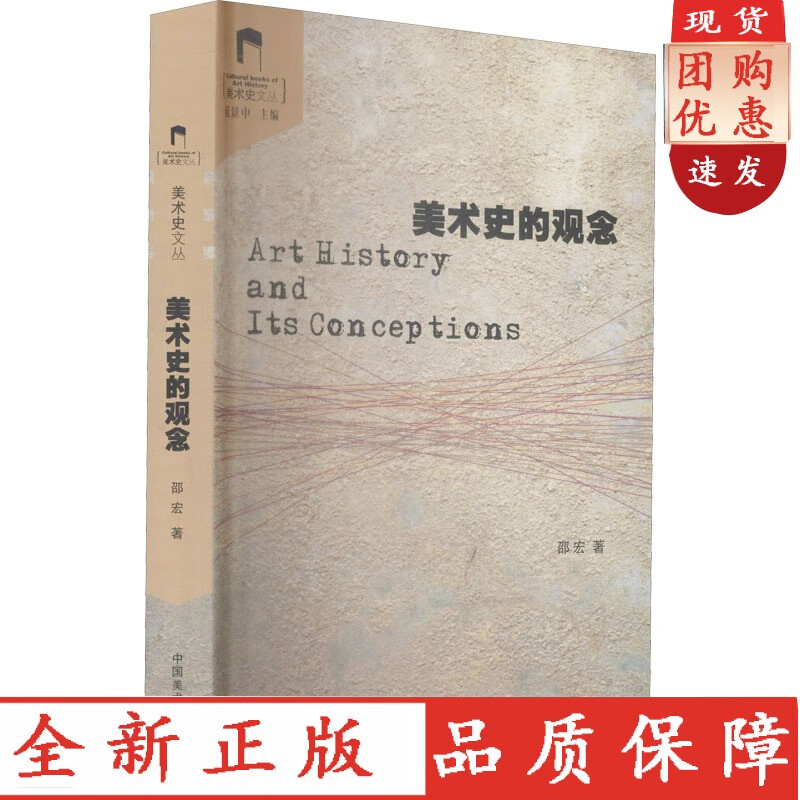 美术史的观念 邵宏 美术理论
