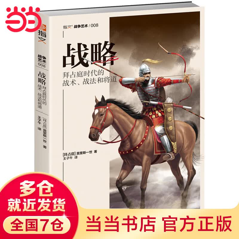 战略：拜占庭时代的战术、战法和将道