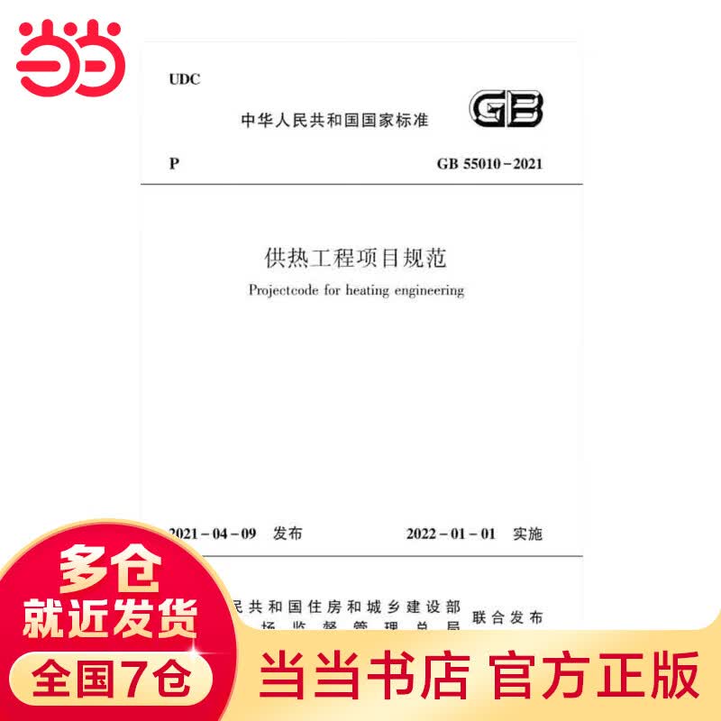 供热工程项目规范 GB 55010-2021