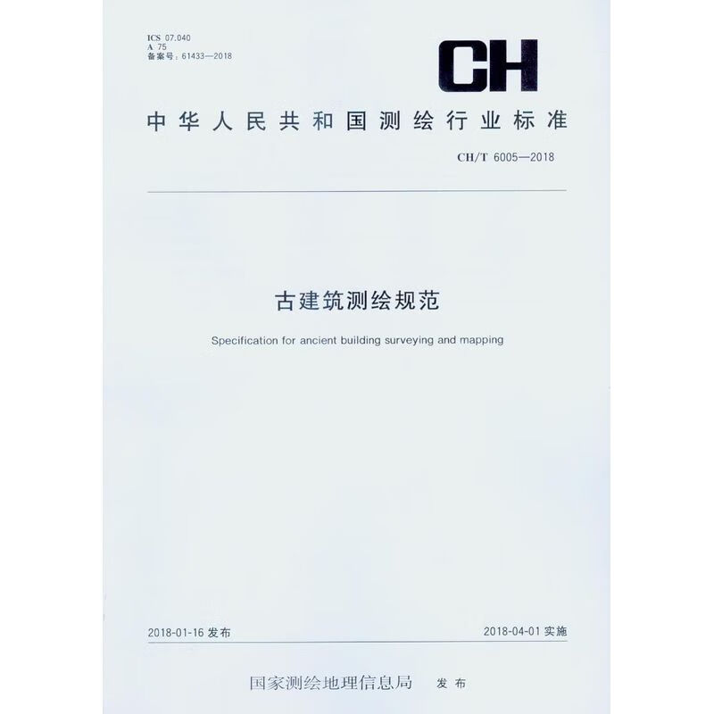 CH/T6005-2018 古建筑测绘规范