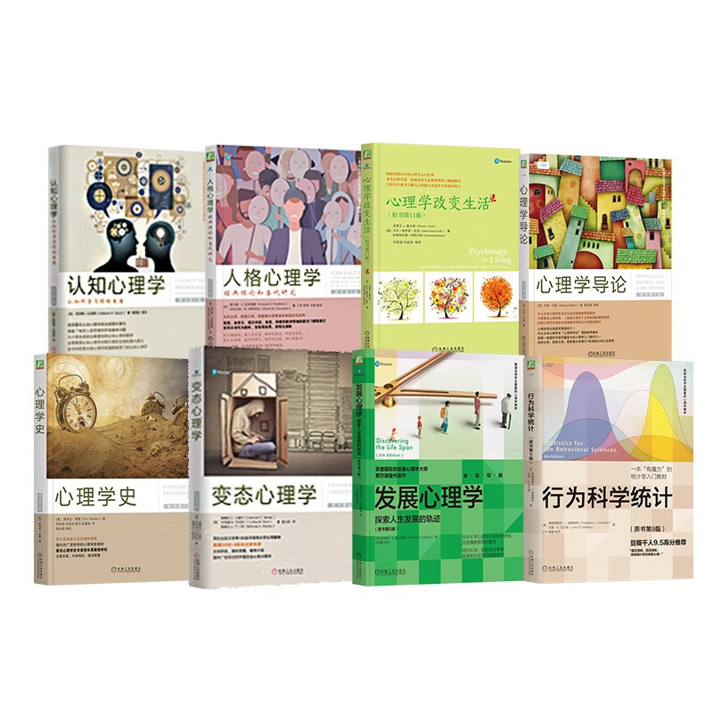 心理学基础百科 心理学史+变态心理学 等 套装共8册