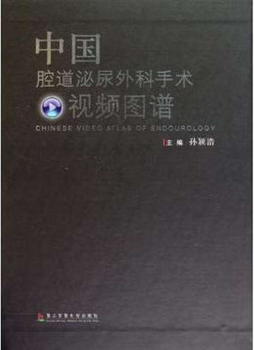 中国腔道泌尿外科手术视频图谱