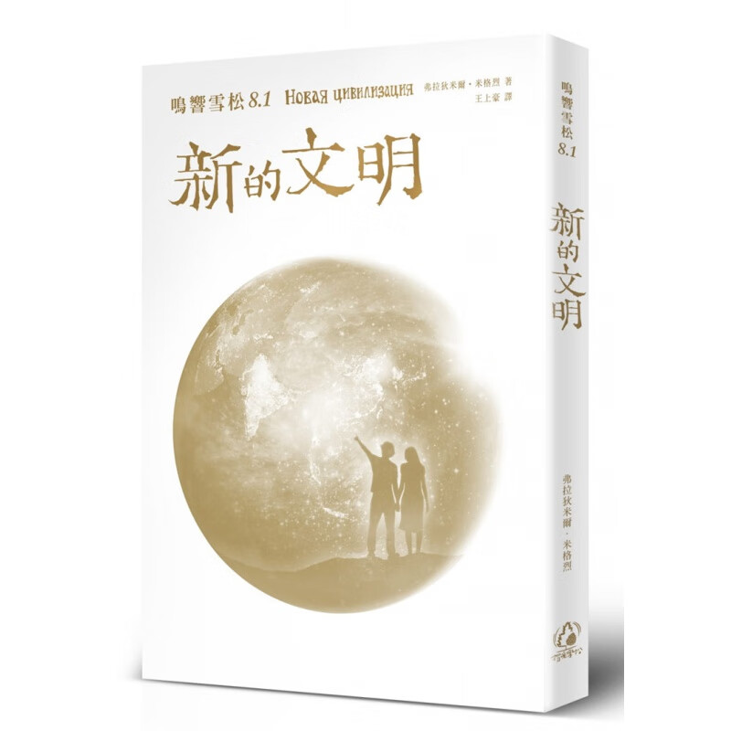现货 鸣响雪松系列8.1：新的文明 18 弗拉狄米尔.米格烈 拾光雪松 进口原版