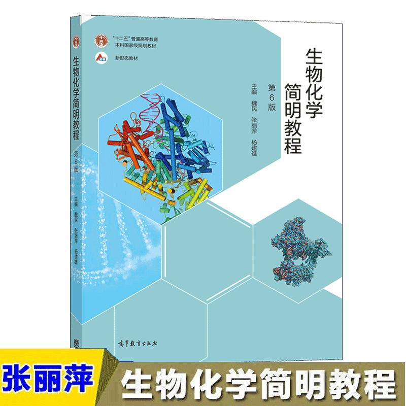 包邮 张丽萍 杨建雄 生物化学简明教程 第六版 十二五普通高等教育本科