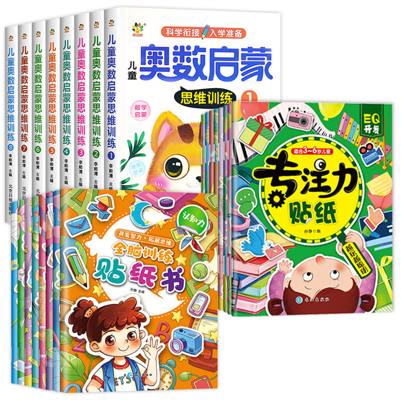 全套8册幼儿奥数启蒙数学思维训练幼儿园大班学前班练习册儿童早教书小班中班幼儿趣味练习题蒙氏数学绘本幼 【全24册】奥数启蒙+全脑训练贴纸+专注力贴纸