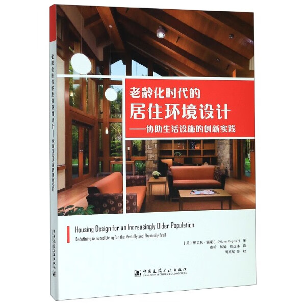 老龄化时代的居住环境设计--协助生活设施的创新实践