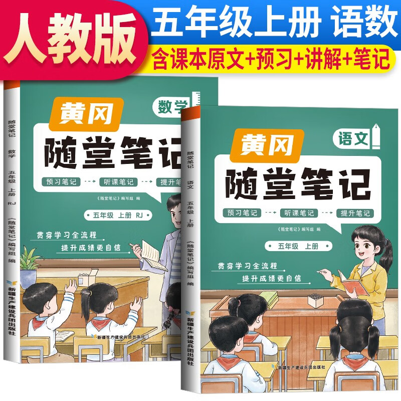 套装2册 2023秋新版黄冈随堂笔记五年级语文+数学上册[课本原文批注]人教版课本 课前预习 五年级上册课本课堂笔记教材解读同步课本讲解书