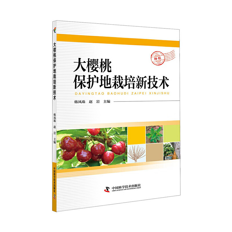大樱桃保护地栽培新技术