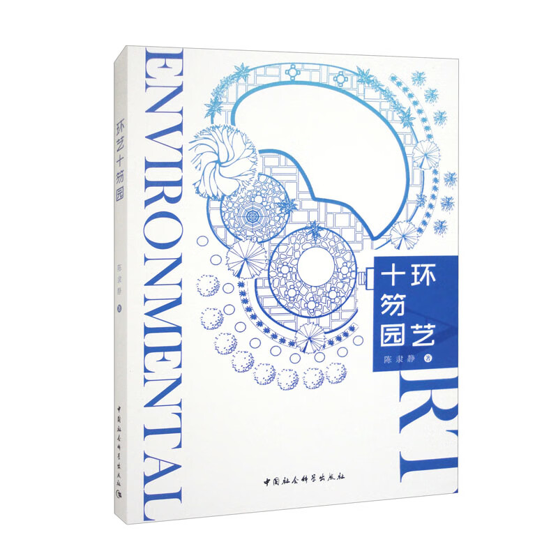 环世十笏园9787522712703