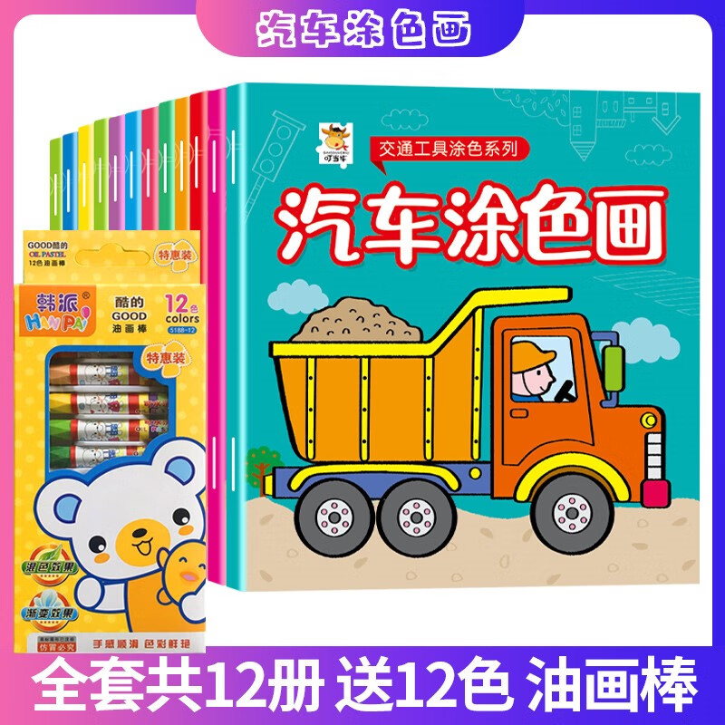汽车涂色本3-6-8-10岁幼儿童填色本小学生画画书涂鸦4-5岁绘画册 12本汽车涂色画12色油画棒