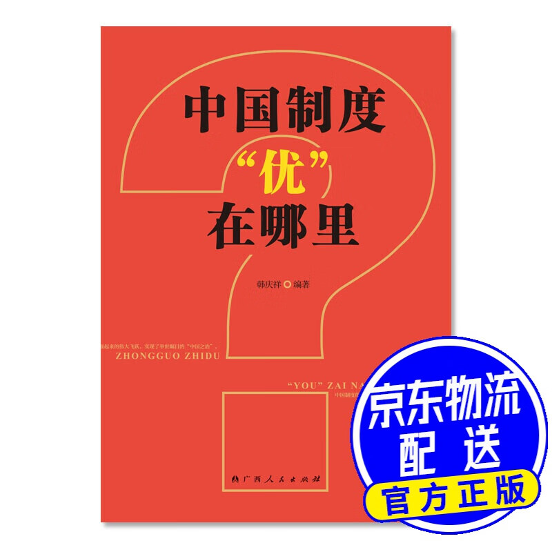 中国制度“优”在哪里？（一部中央党校权威专家韩庆祥教授系统论述中国制度的精品力作）