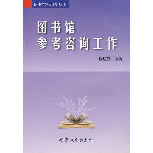 图书馆参考咨询工作