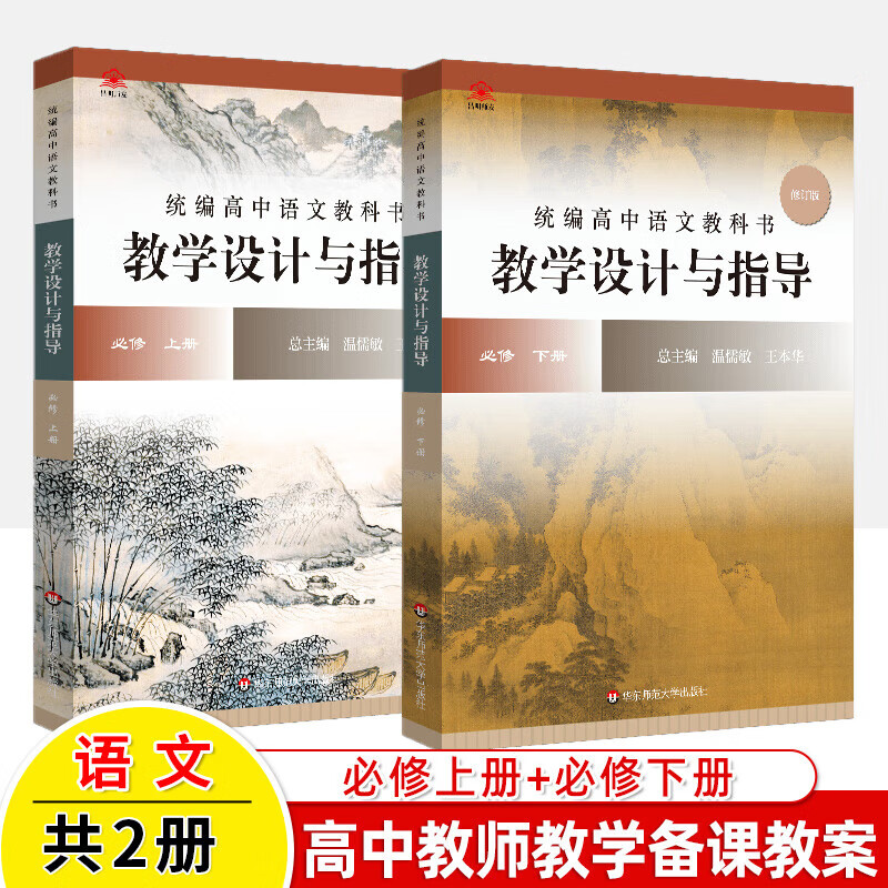 2023统编高中语文教科书教学设计与指导 必修上下册选择性必修上中下册 温儒敏解读语文教材高中教师教学备课教案课堂教参用书 华东师范大学出版社 【全2册】必修上下册