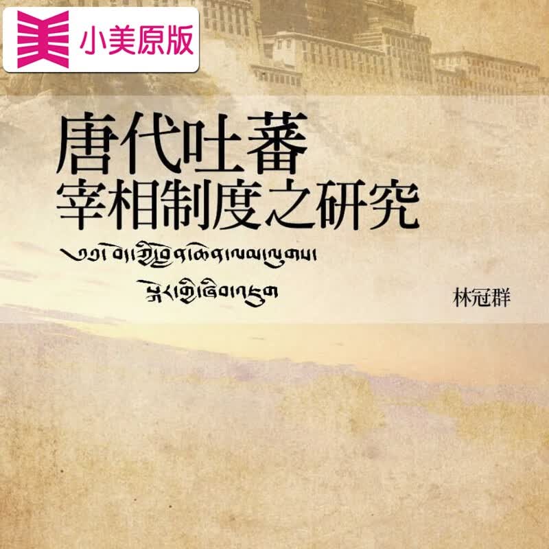 预售 林冠群 唐代吐蕃宰相制度之研究 联经出版公司 台版原版 人文历史
