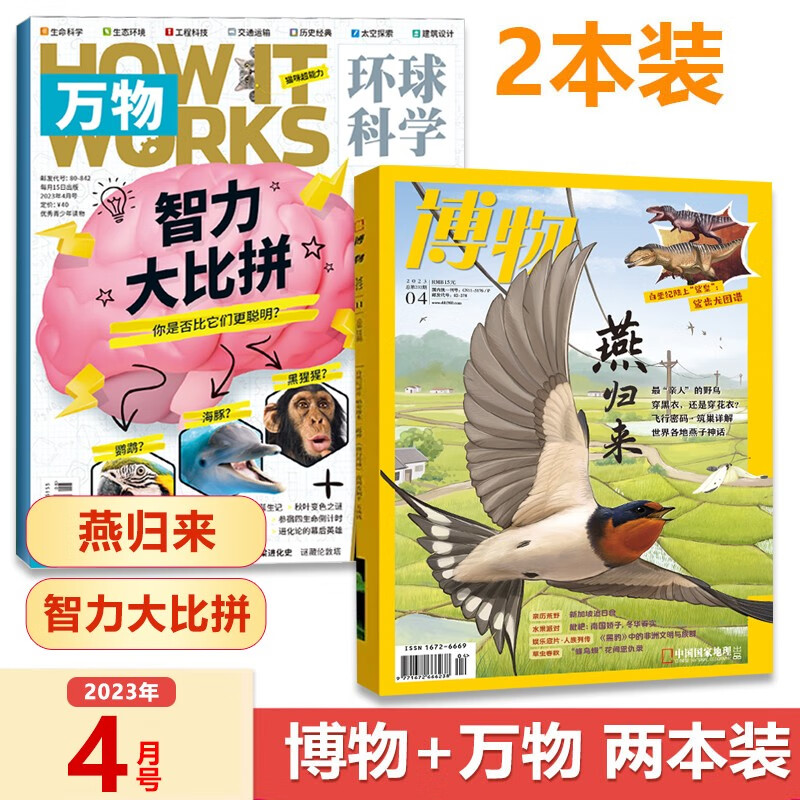现货【共2本】环球科学青少年版万物杂志+博物杂志 2本装 博物+环球科学万物2023年4月
