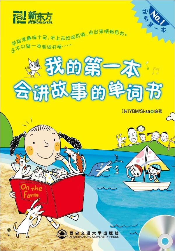 新东方 我的本会的单词书 [韩]YBM-Si-【，放心购买】