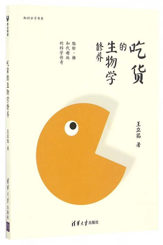 吃货的生物学修养(脂肪糖和代谢病的科学传奇)/知识分子书系