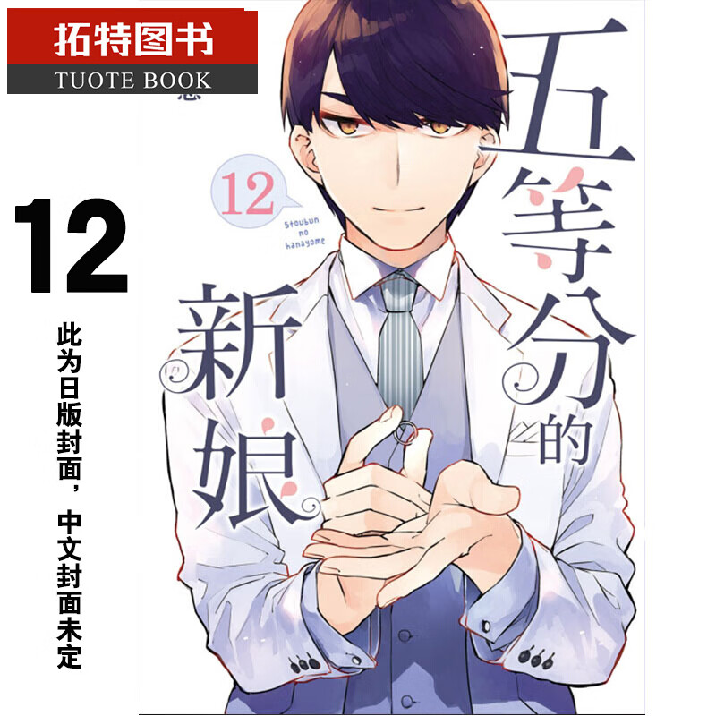 现货 台版漫画书 春场 葱 五等分的新娘 12东立