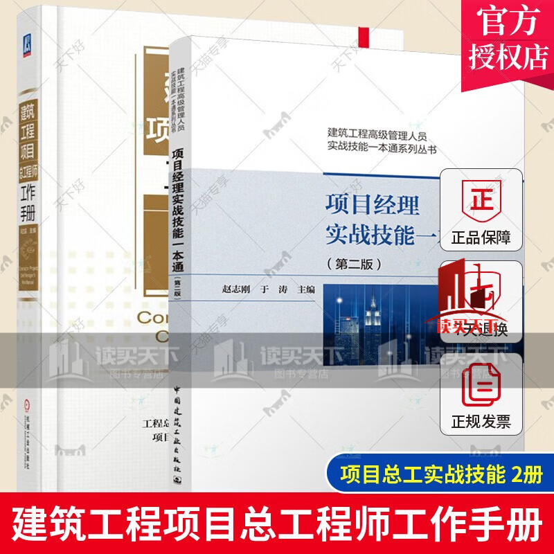 建筑工程项目总工程师工作手册+项目总工实战技能一本通 技术交底 施工组织设计 竣工验收 施工技术管理 成本控制 精细化管理书籍套装