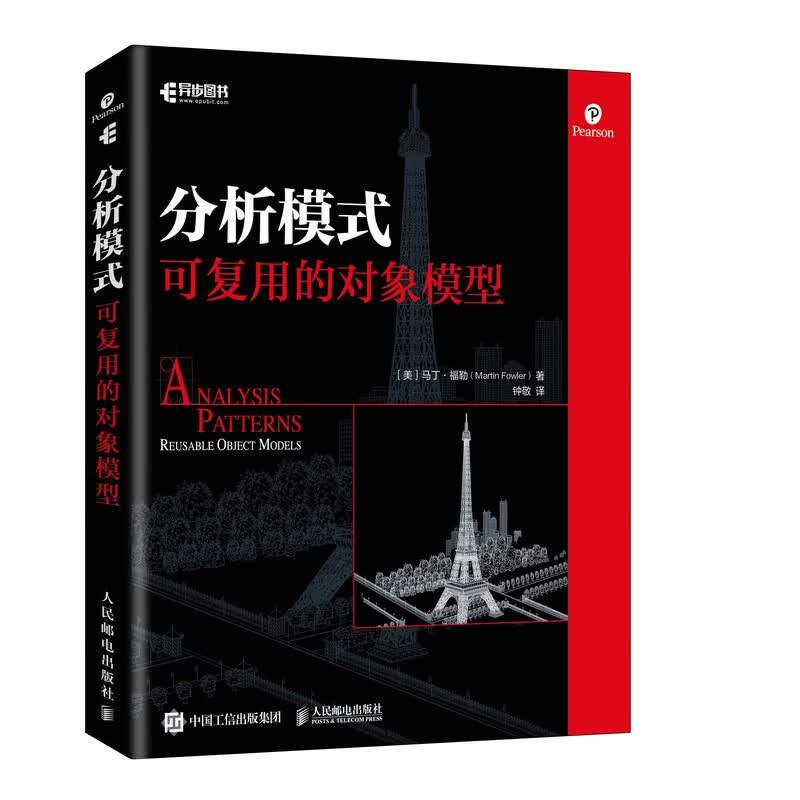 分析模式：可复用的对象模型（异步图书出品）