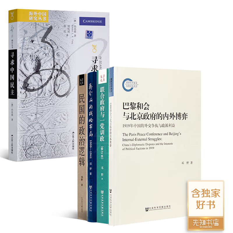 【澳】冯兆基《寻求中国民主》 本书+邓野作品集（4册）