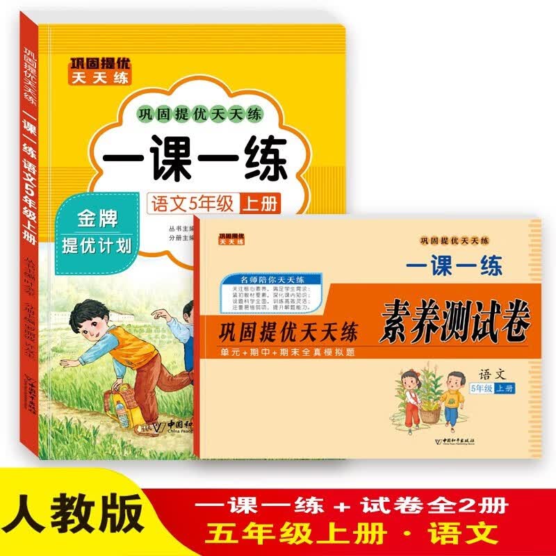 五年级上册语文提优计划天天练+素养测试卷一课一练 （全套2册）紧扣人教版知识点专项练习题