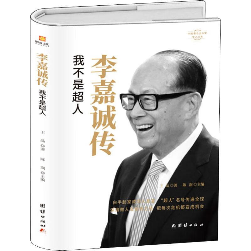 李嘉诚传 我不是超人