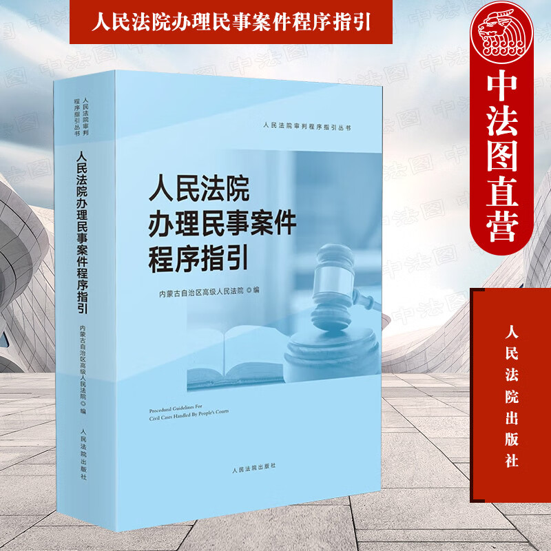 人民法院办理民事案件程序指引 人民法院 法律司法解释依据裁判文书样式 行政审判指导参考书 审判监督程序涉外民事诉讼程序