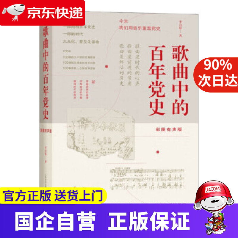 歌曲中的百年党史 者：李诗原 著 上海音乐出版社 9787552322262