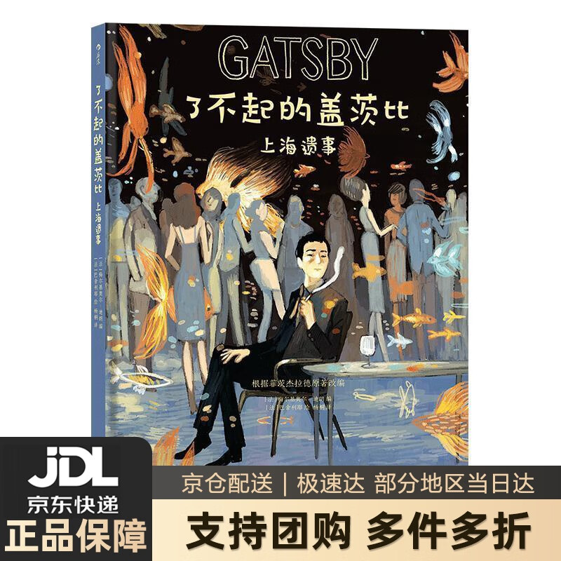 【 送货上门】了不起的盖茨比：上海遗事（世界文学名著首度图像化改编） 梅尔基奥尔-迪朗著,杨桐 译 广东旅游出版社