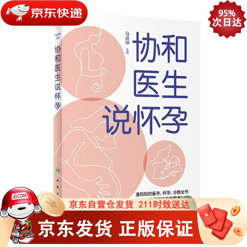 协和医生说怀孕 马良坤 9787117326940