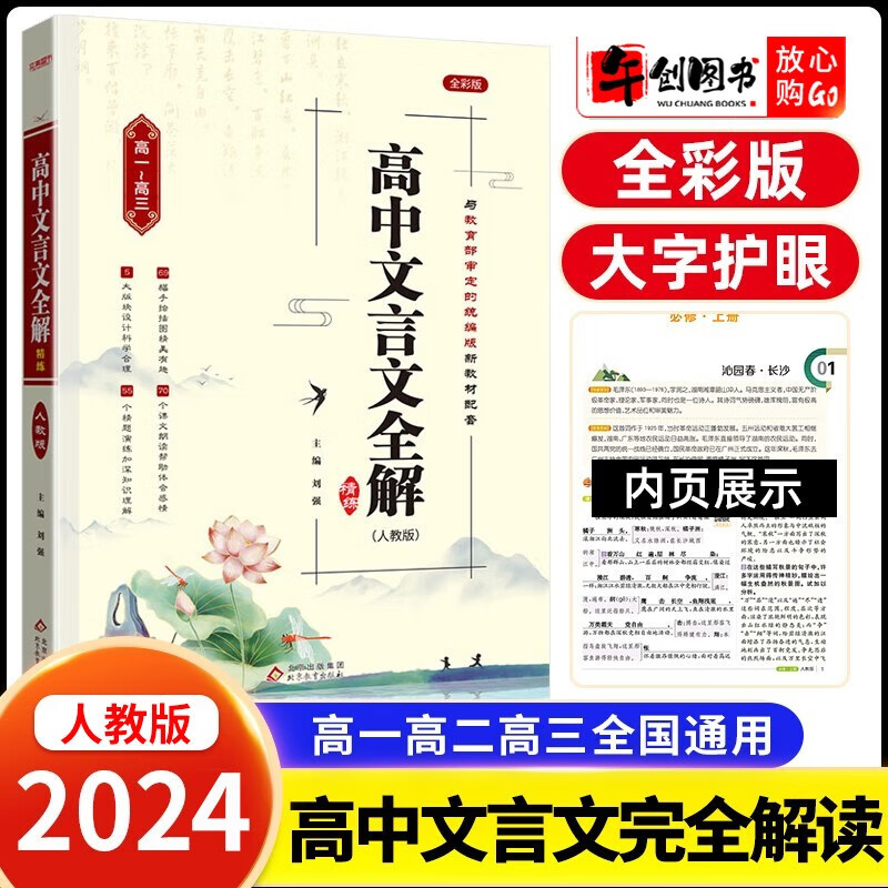 2024新版高中文言文完全解读高考语文古诗文译注及赏析详解一本通全解全释全析阅读练解析翻译书