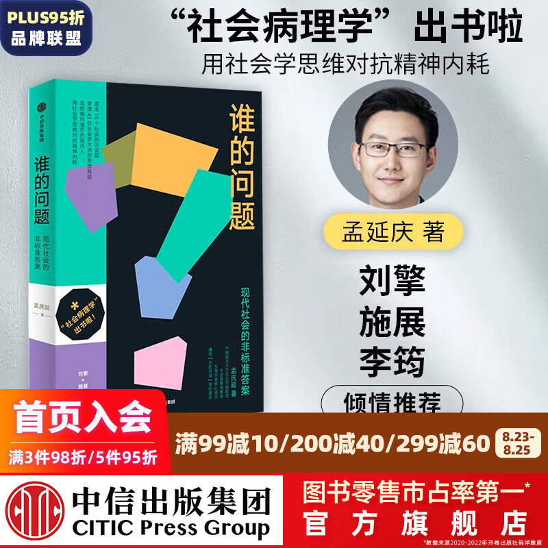 包邮 谁的问题——现代社会的非标准答案 孟庆延著 社会病理学 刘擎施展李筠倾情推荐 中信出版社图书