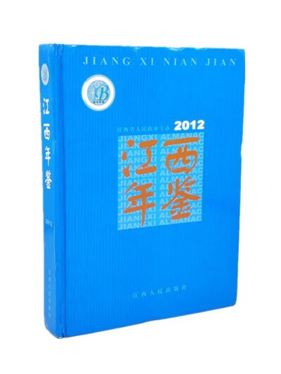 江西年鉴-2012【书】