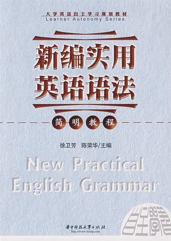 新编实用英语语法简明教程 徐卫芳,陈荣华主编 华中科技大学出版社