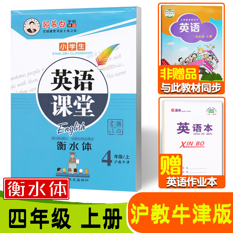 沪教牛津版英语字帖三四五六年级上册下册衡水体英语字帖小学生沪教牛津版英语同步练字帖邹慕白字帖英语课堂 【四年级上册】沪教牛津版/衡水体赠1本作业本