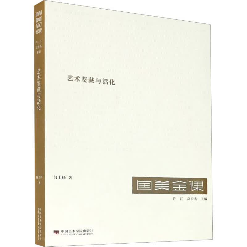 艺术鉴藏与活化 图书