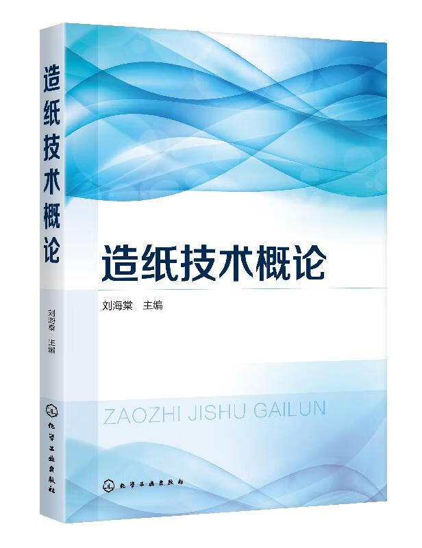 造纸技术概论 刘海棠
