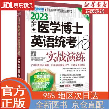 【全新畅销书籍】2023全国医学考博士英语统考 全国医学博士英语统考实战演练 第14版 环球卓越医学考博命题研究中心，黄一瑜，赵钧 机械工业出版社