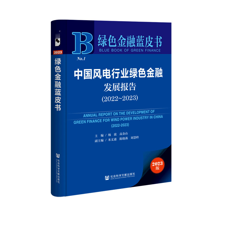 中国风电行业绿色金融发展报告(2023版2022-2023)/绿色金融蓝皮书