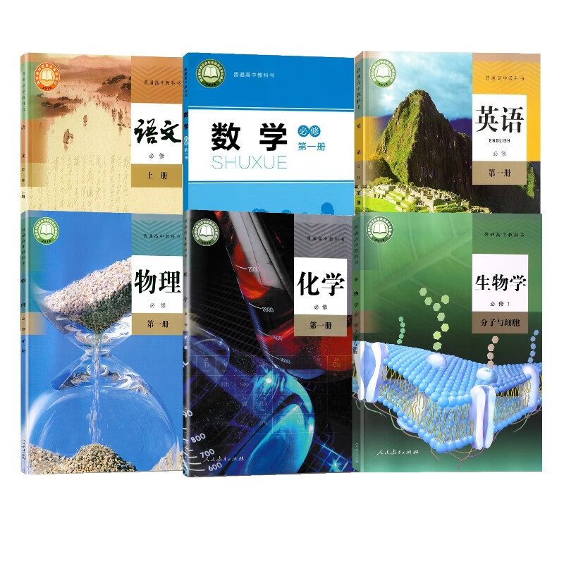 【陕西西安】新高考高中高一上册课本必修册全套9本教材必修1 必修一【语数英物化生】