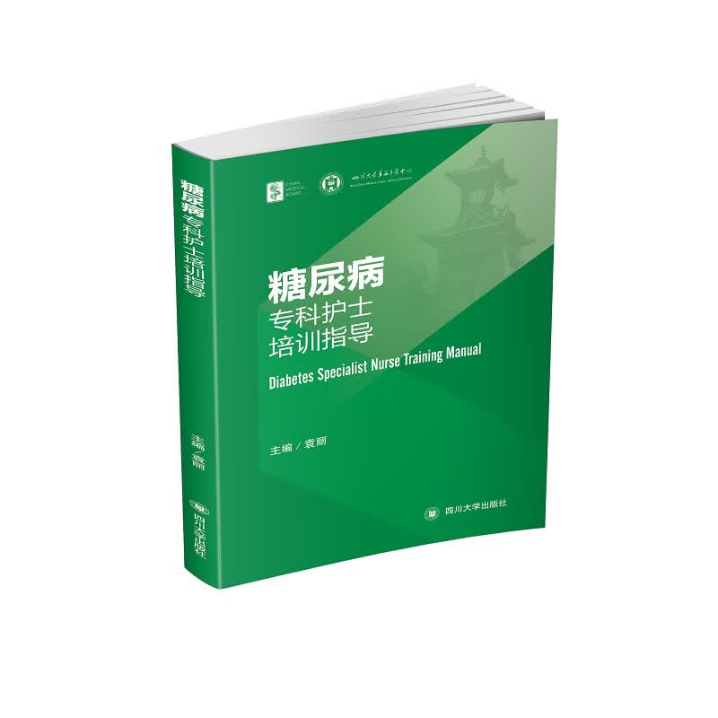 糖尿病专科护士培训指导用书