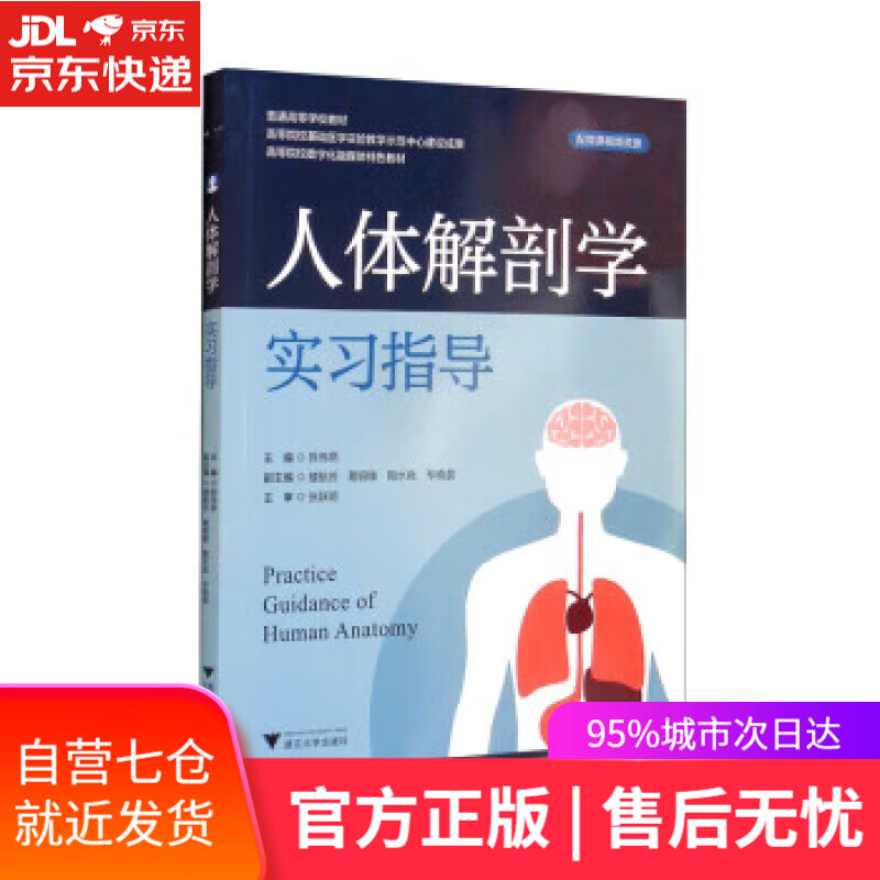 人体解剖学实习指导 陈伟燕,楼航芳,葛钢锋,陶水良,毕晓晨 浙江大学出版社