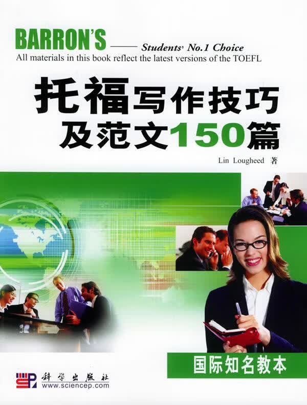 托福写作技巧及范文150篇