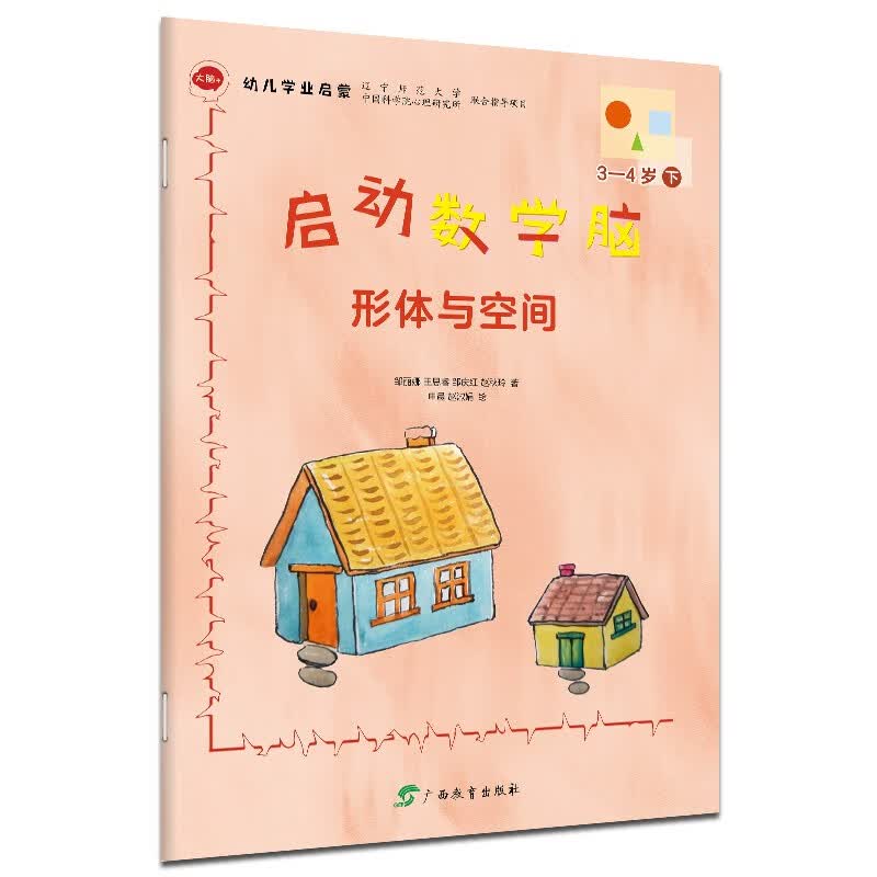 启动数学脑. 3—4岁. 下