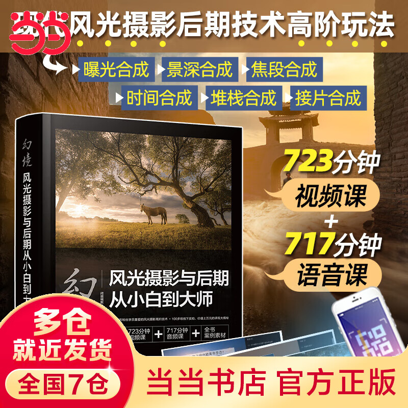 当当幻境：风光摄影与后期从小白到大师