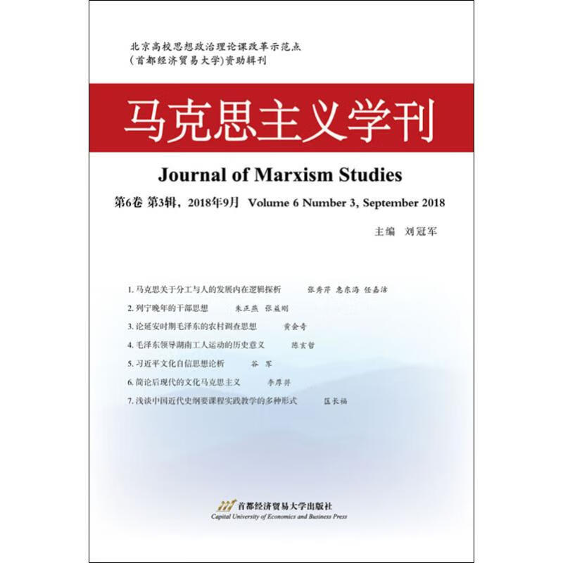马克思主义学刊 第6卷 第3辑,2018年9月 图书